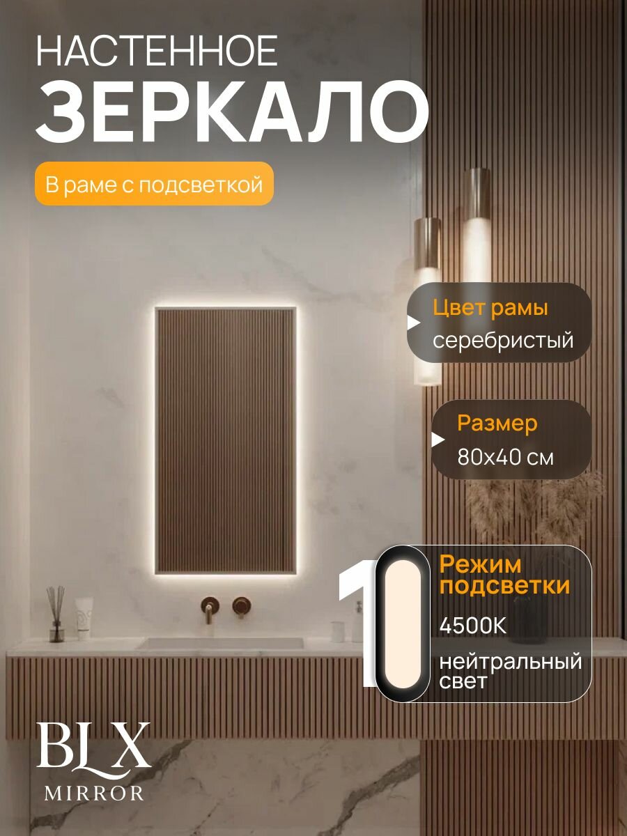 Зеркало в ванную 80х40 см. серебро с подсветкой. Свет: Нейтральный белый 4500К. В алюминиевой раме настенное BLX MIRROR
