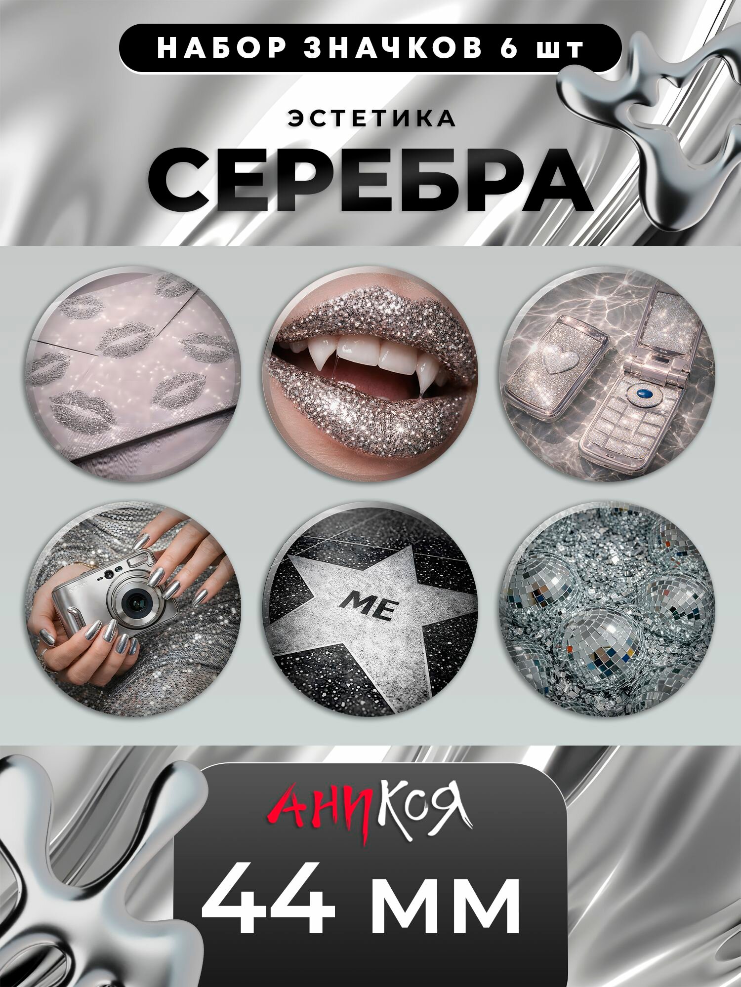 Значки на рюкзак эстетика серебра
