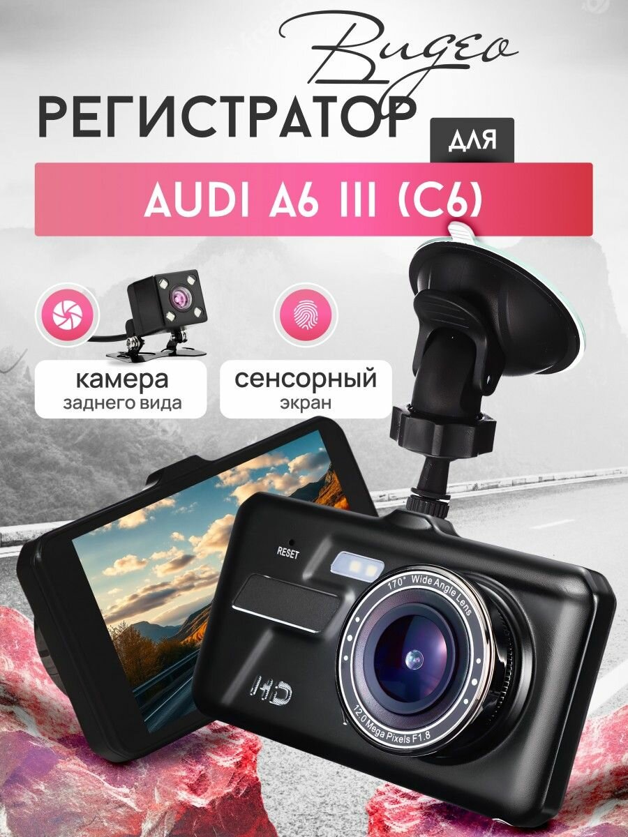 Видеорегистратор для автомобиля Audi A6 III C6 (Ауди А6 3 С6) с сенсорным экраном и камерой заднего вида / Регистратор c датчиком удара для магнитол на Андроид, угол обзора 170, ночной режим