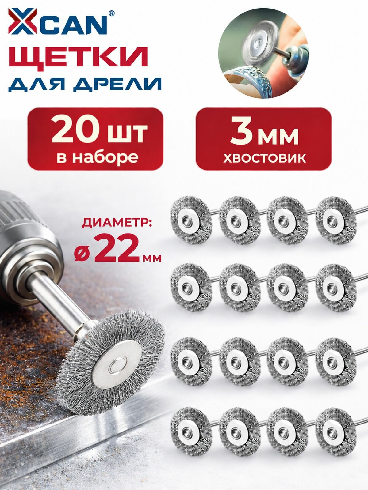 Набор металлических щеток XCAN T22, кордщетки для электроинструмента, хвостовик 3,0 мм, 20 шт.