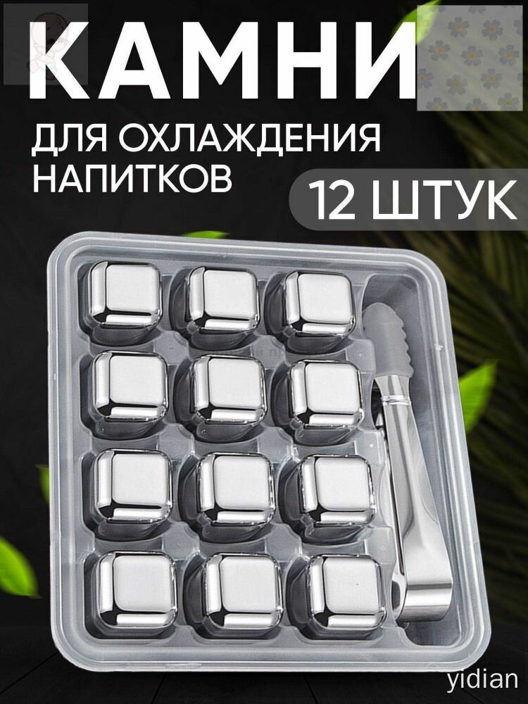 Камни 12 штук кубики металлические с夹пом для охлаждения напитков и коктейлей