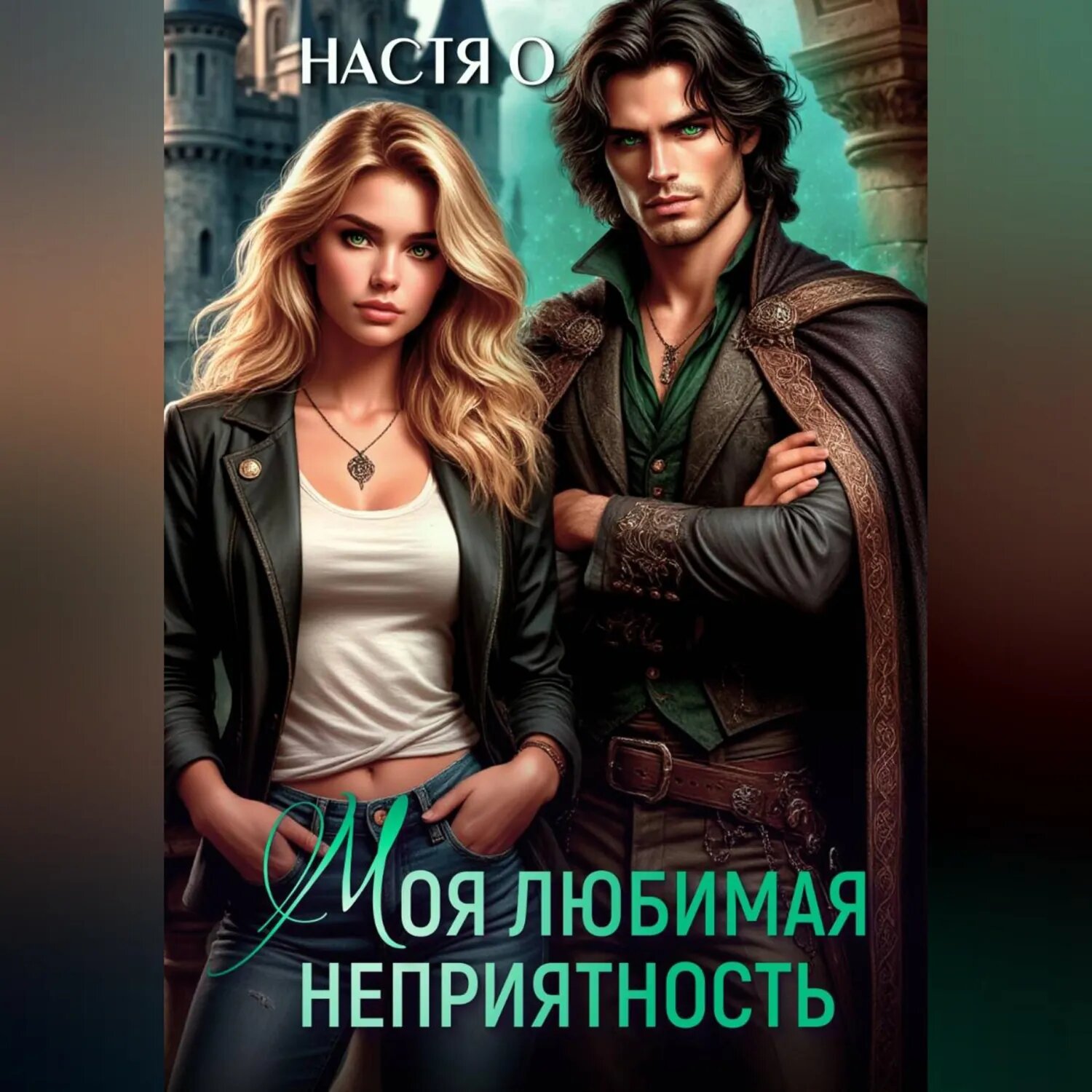 Моя любимая неприятность [Аудиокнига]