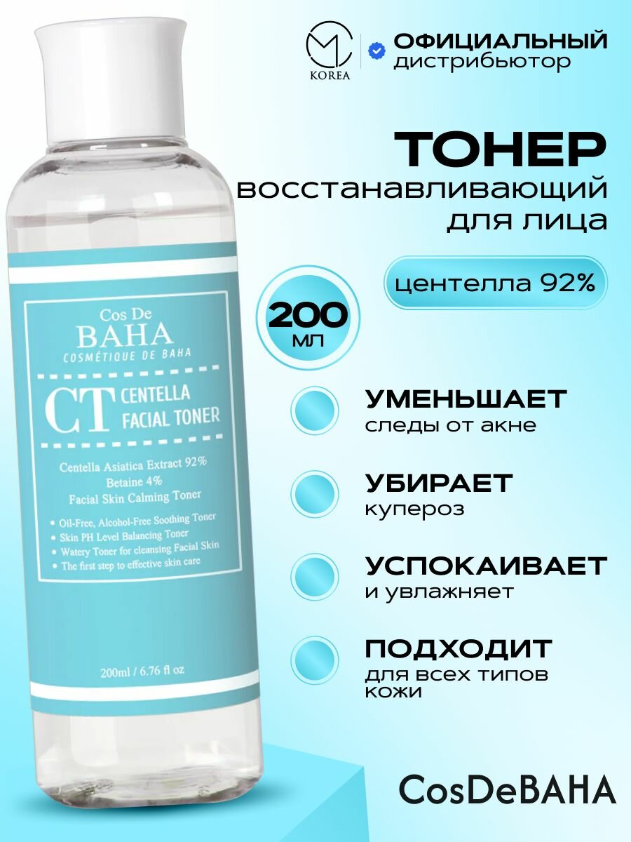 Успокаивающий тонер тоник для лица для чувствительной кожи Cos De Baha CT Centella Facial Toner 200 мл.