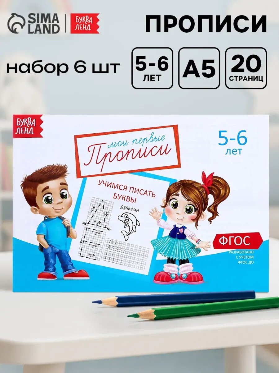 Прописи для детей 5-6 лет, набор 6шт 20 стр.