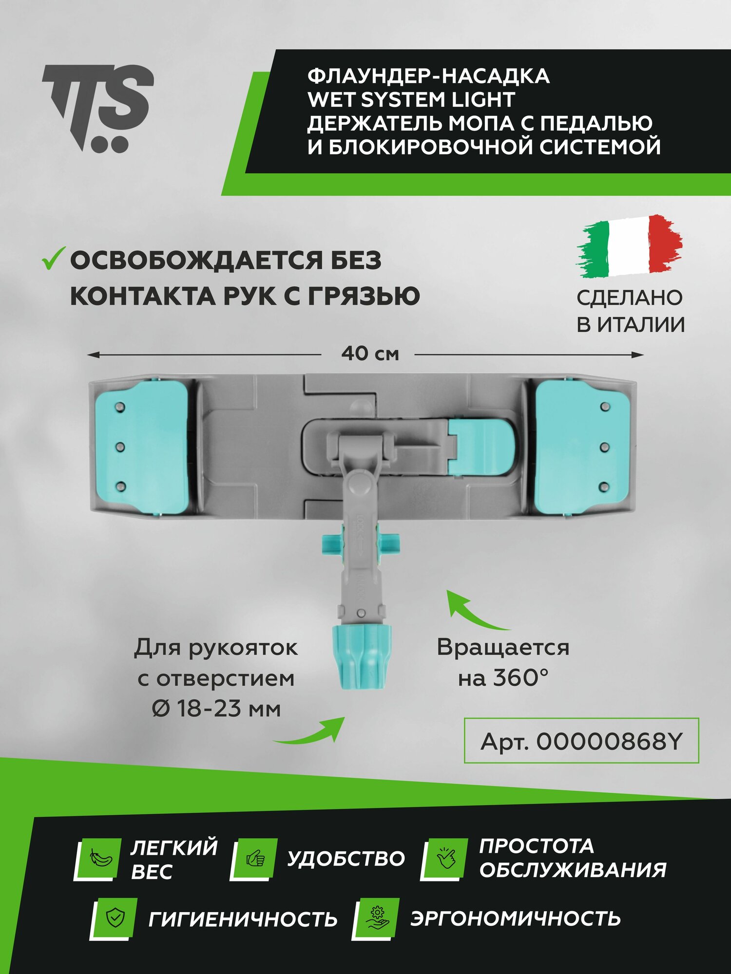 Флаундер-насадка держатель мопа TTS Wet System Light, фиксируемый, для мопов с держателями, люверсами 40 см, арт. 00000868Y