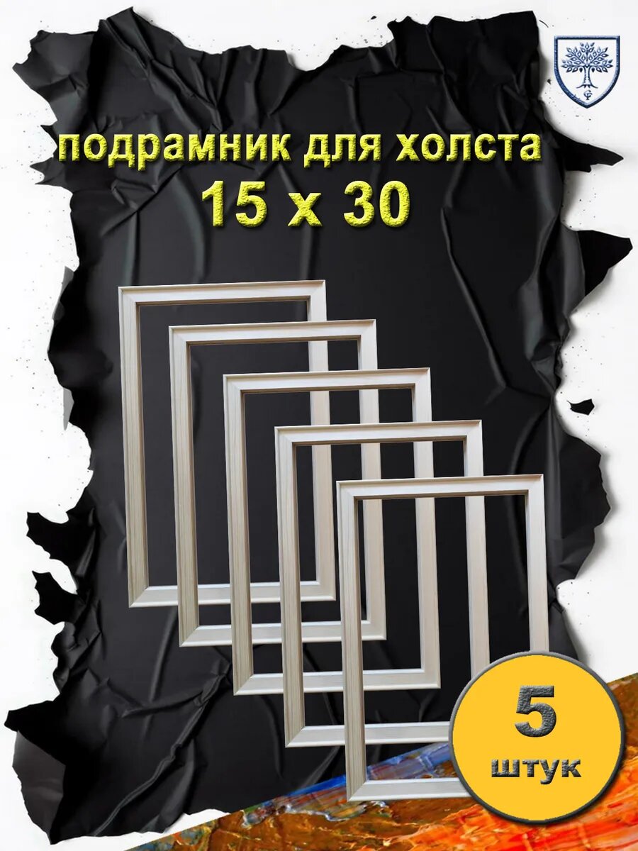 Подрамник для холста 15 х 30 см 5шт.