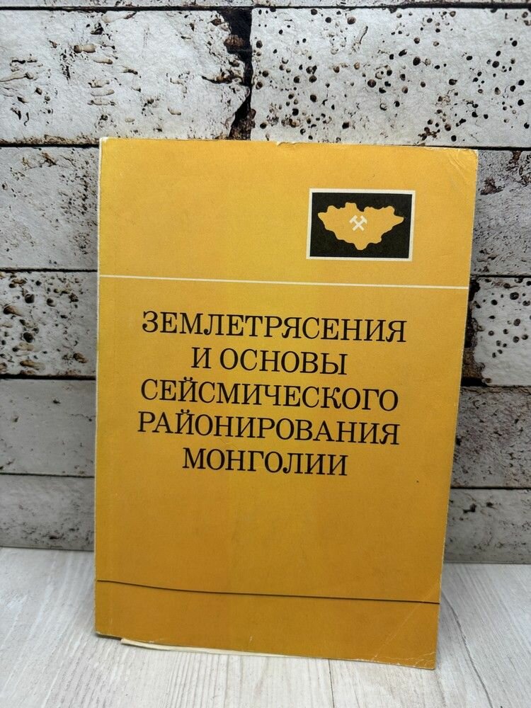 Землетрясения и основы сейсмического районирования Монголии. Наука 1985