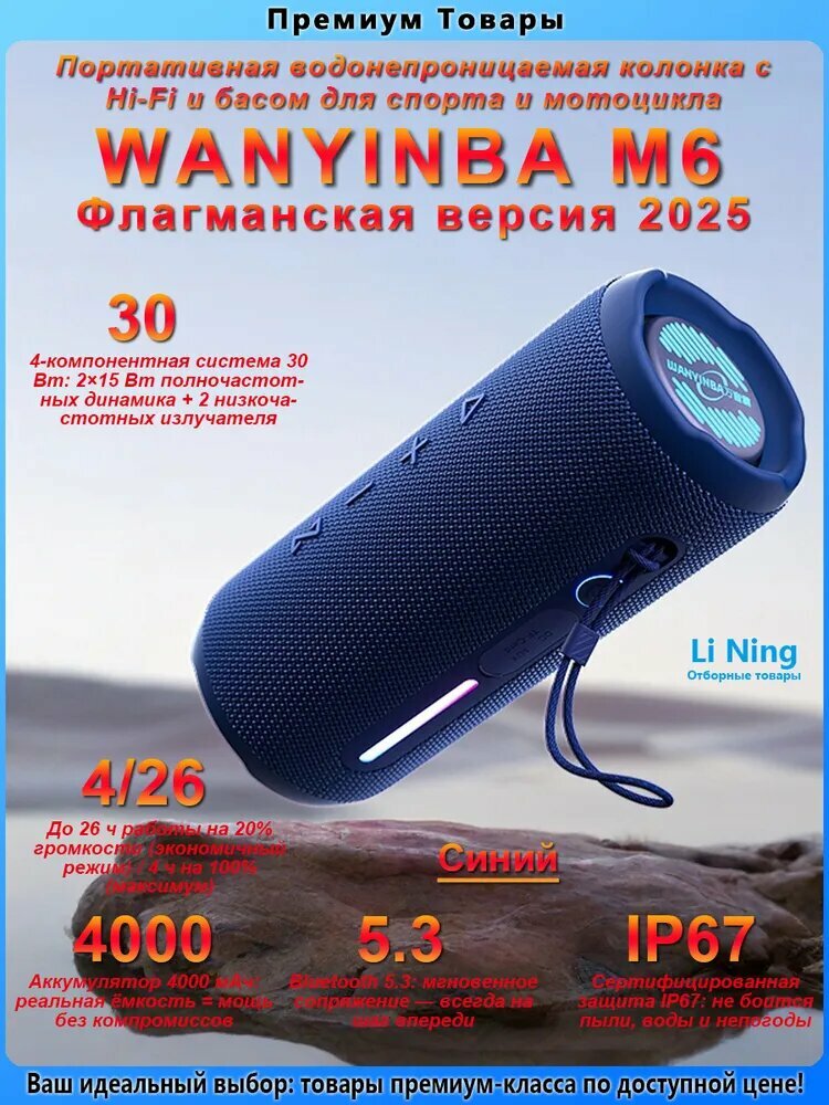 WANYINBA M6 26ч автономность 30Вт бас IP67 Bluetooth 5.3 TWS
