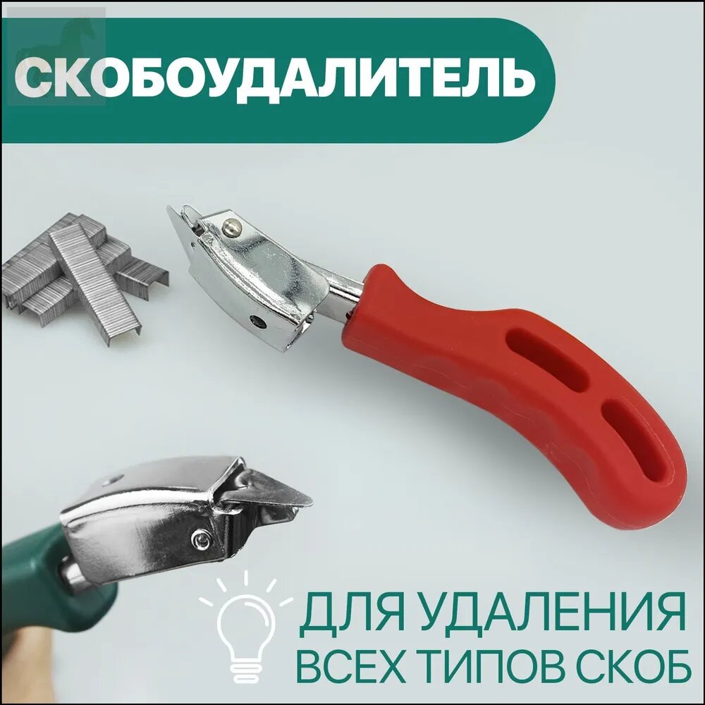 Эксклюзивный красный универсальный скобоизвлекатель из качественной инструментальной стали