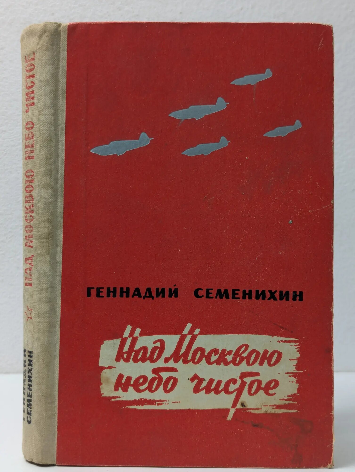 Над Москвою небо чистое Семенихин Геннадий Александрович 1962