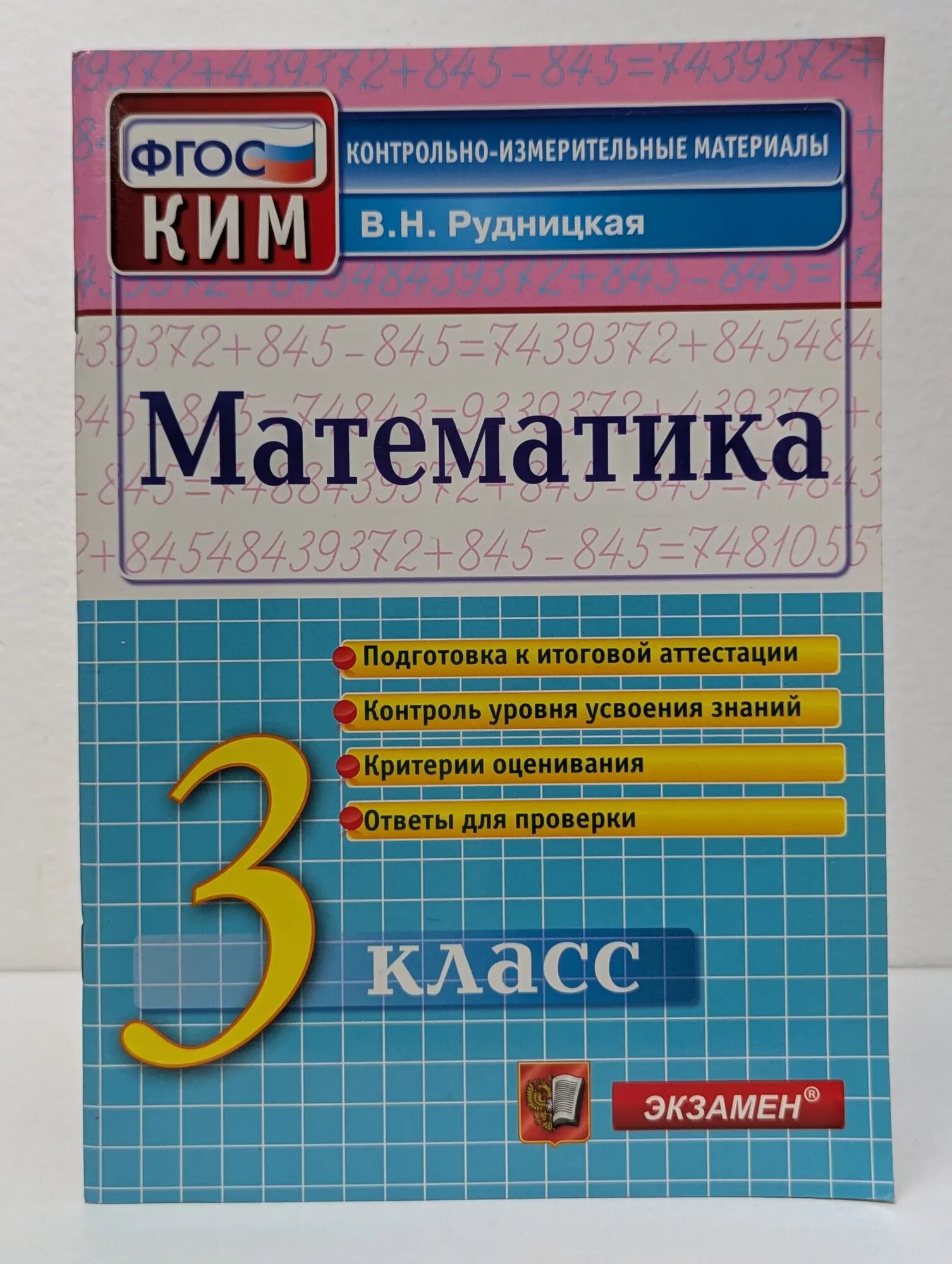 Контрольно-измерительные материалы. Математика. 3 класс Рудницкая Виктория Наумовна 2014