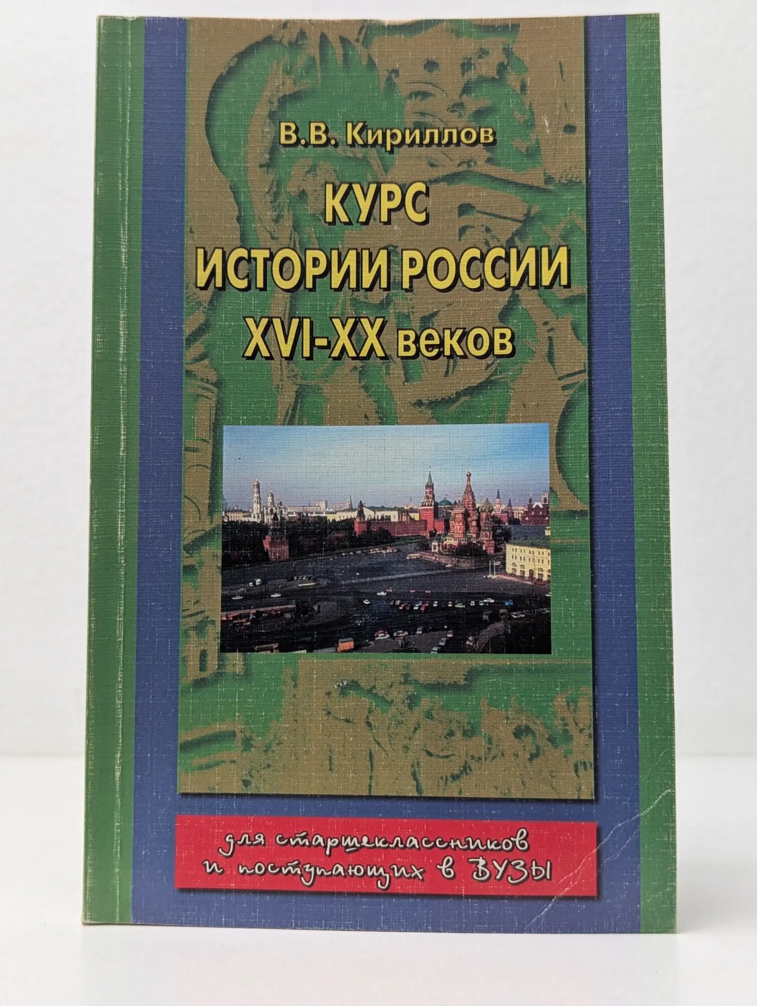 Курс истории России XVI-XX веков Кириллов Виктор В. 1998