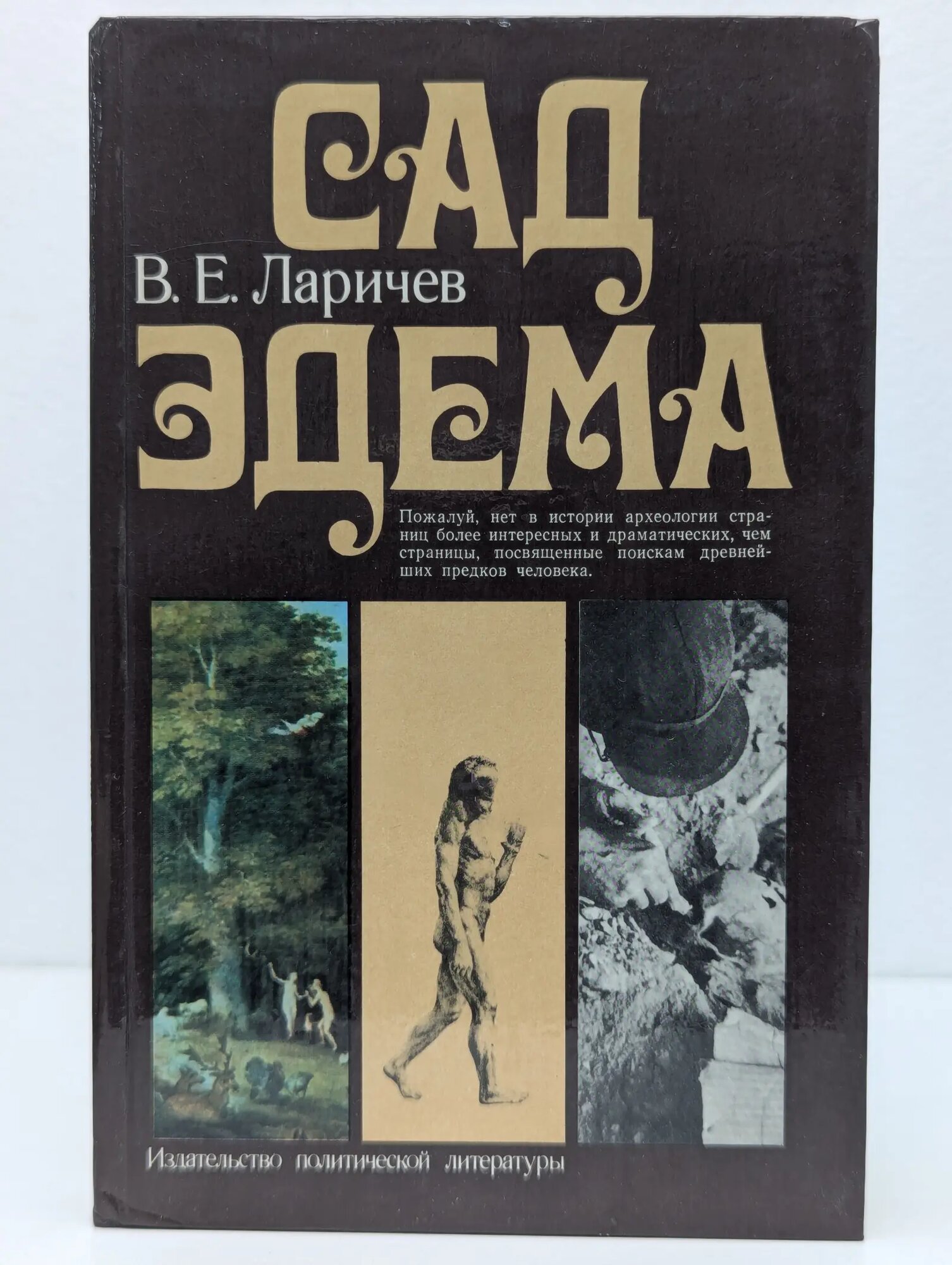 Сад Эдема Ларичев Виталий Епифанович 1980