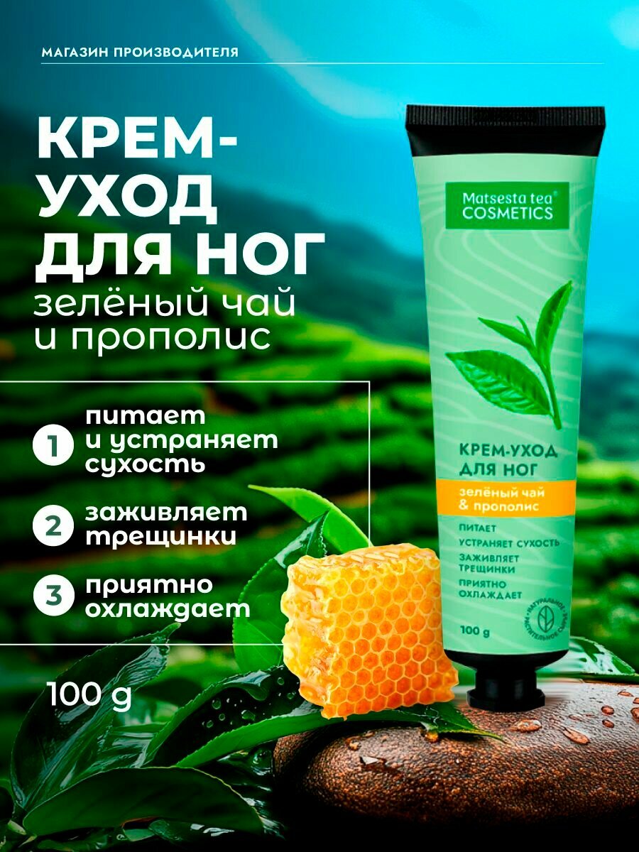 Крем для ног зеленый чай и прополис,100 г