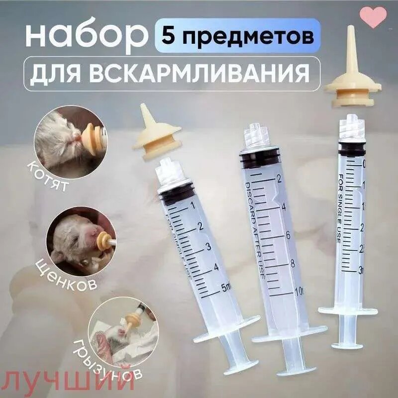 Набор для вскармливания котят. Шприц для кормления животных