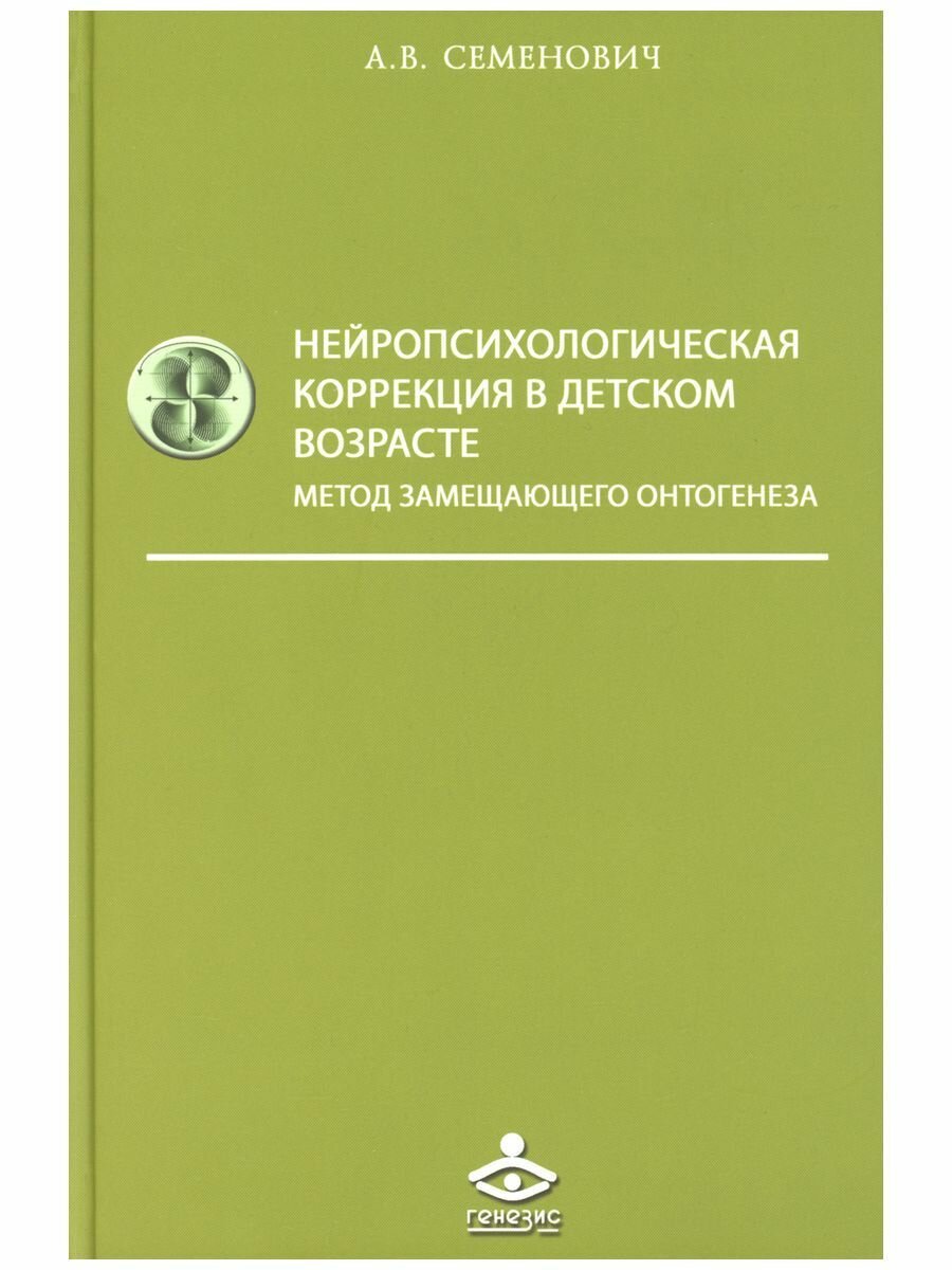 Нейропсихологическая коррекция в детском возрасте. Метод замещающего онтогенеза. Учебное пособие