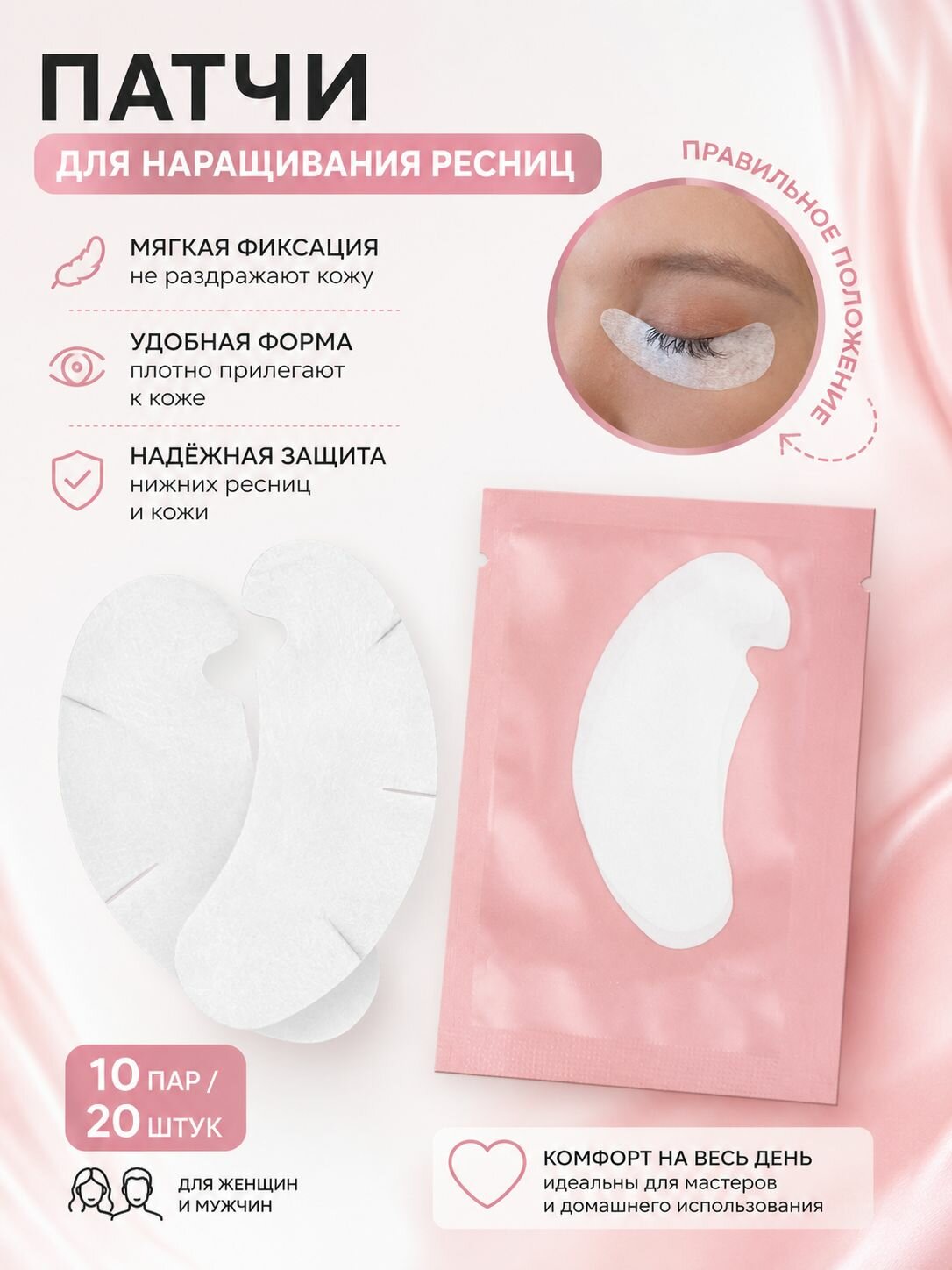 Патчи для ресниц, 10 пар / 20 шт, одноразовые подглазники