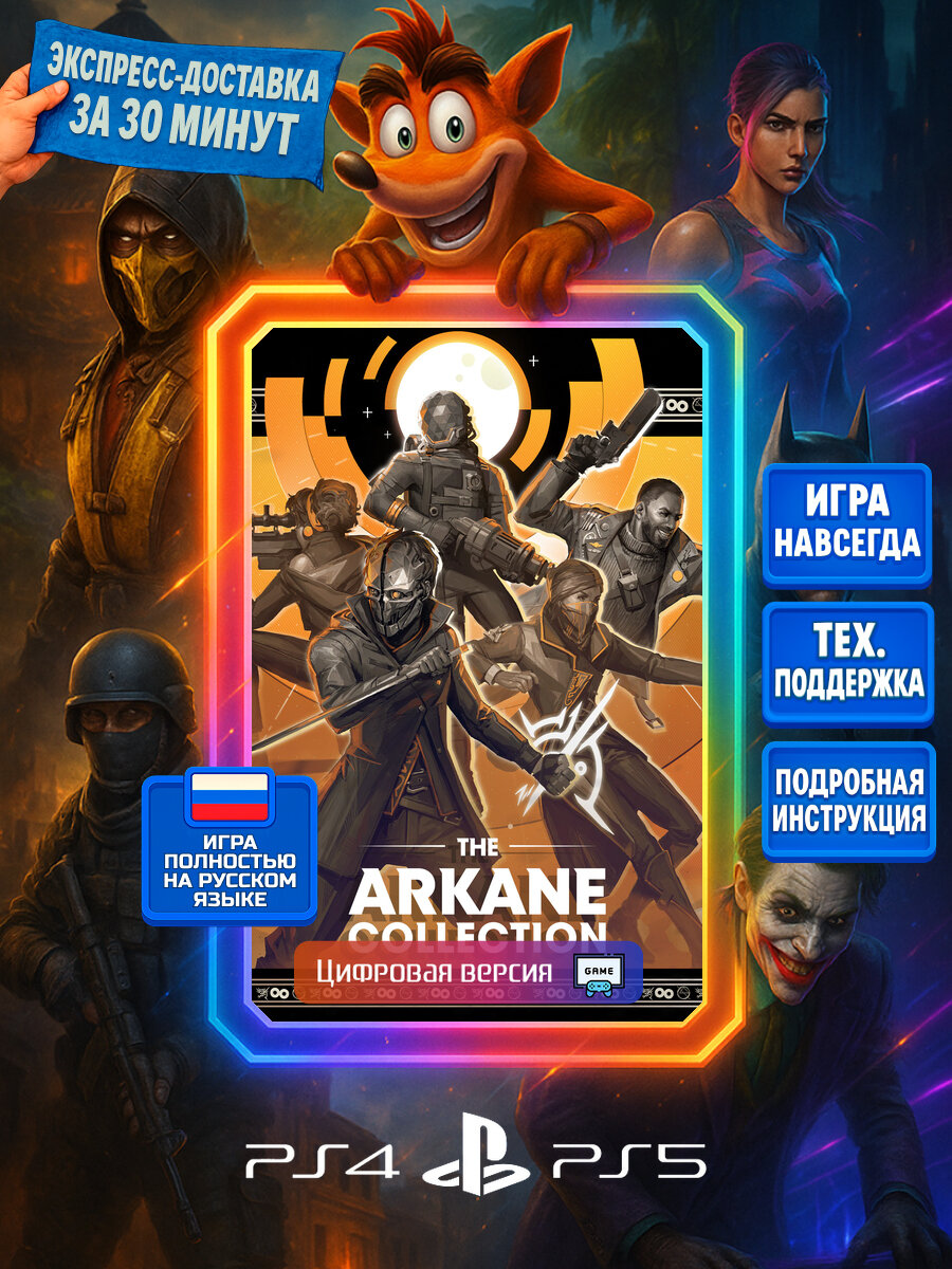 Коллекция Arkane (PS5) PS4/PS5 | Моментальная доставка | Полностью на русском языке | Боевики