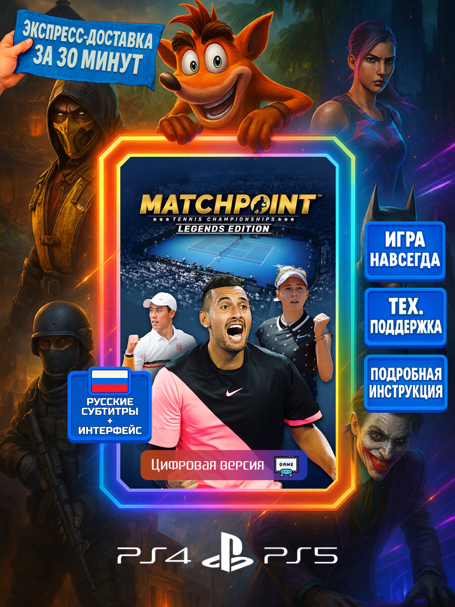 Matchpoint - Tennis Championships | Legends Edition PS4/PS5 | Моментальная доставка | Русские субтитры и интерфейс | Спорт