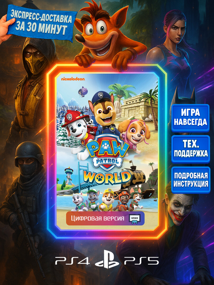 Мир Щенячьего патруля PS4/PS5 | Моментальная доставка | Английский язык | Семейные