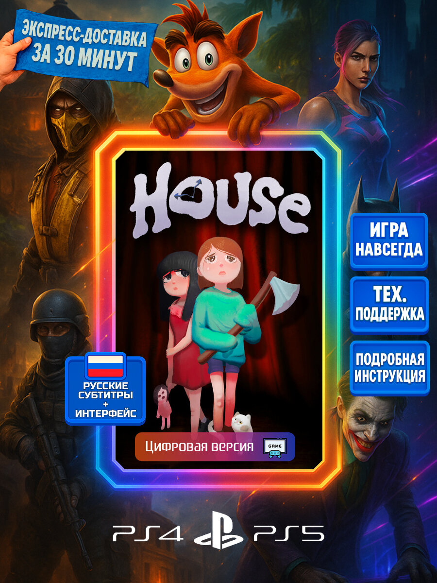 House PS4/PS5 | Моментальная доставка | Русские субтитры и интерфейс | Ужасы