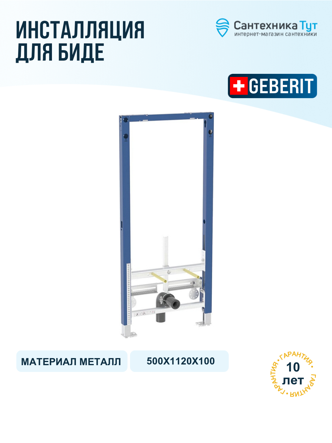 Инсталляция Geberit Duofix 111.520.00.2 для биде цвет Синий, качество и стильный дизайн