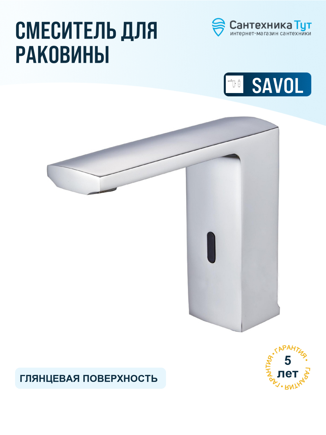 Смеситель для раковины Savol S-GY8897 хром, сенсорное управление, латунь