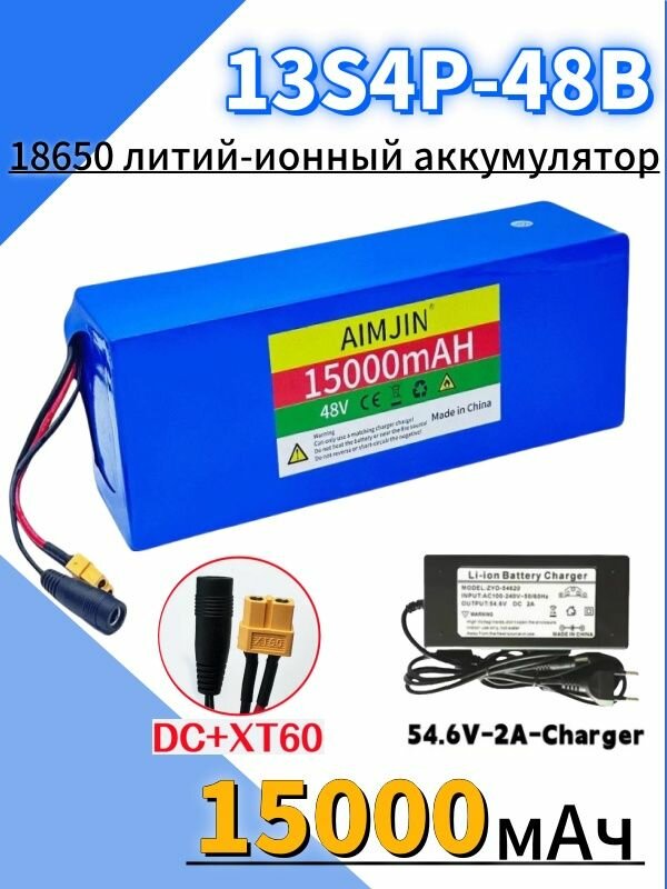 Литий-ионный аккумулятор 13S4P 15000 мАч, 48 В, зарядное устройство на 54,6 В, с BMS, Подходит для электрического скутера, велосипеда