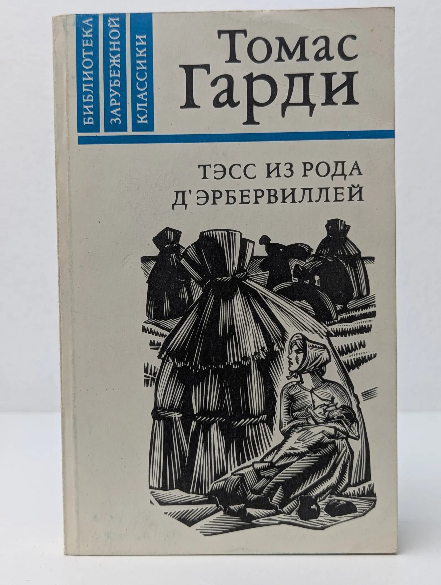 Библиотека зарубежной классики. Тэсс из рода д'Эрбервиллей Гарди Томас 1983