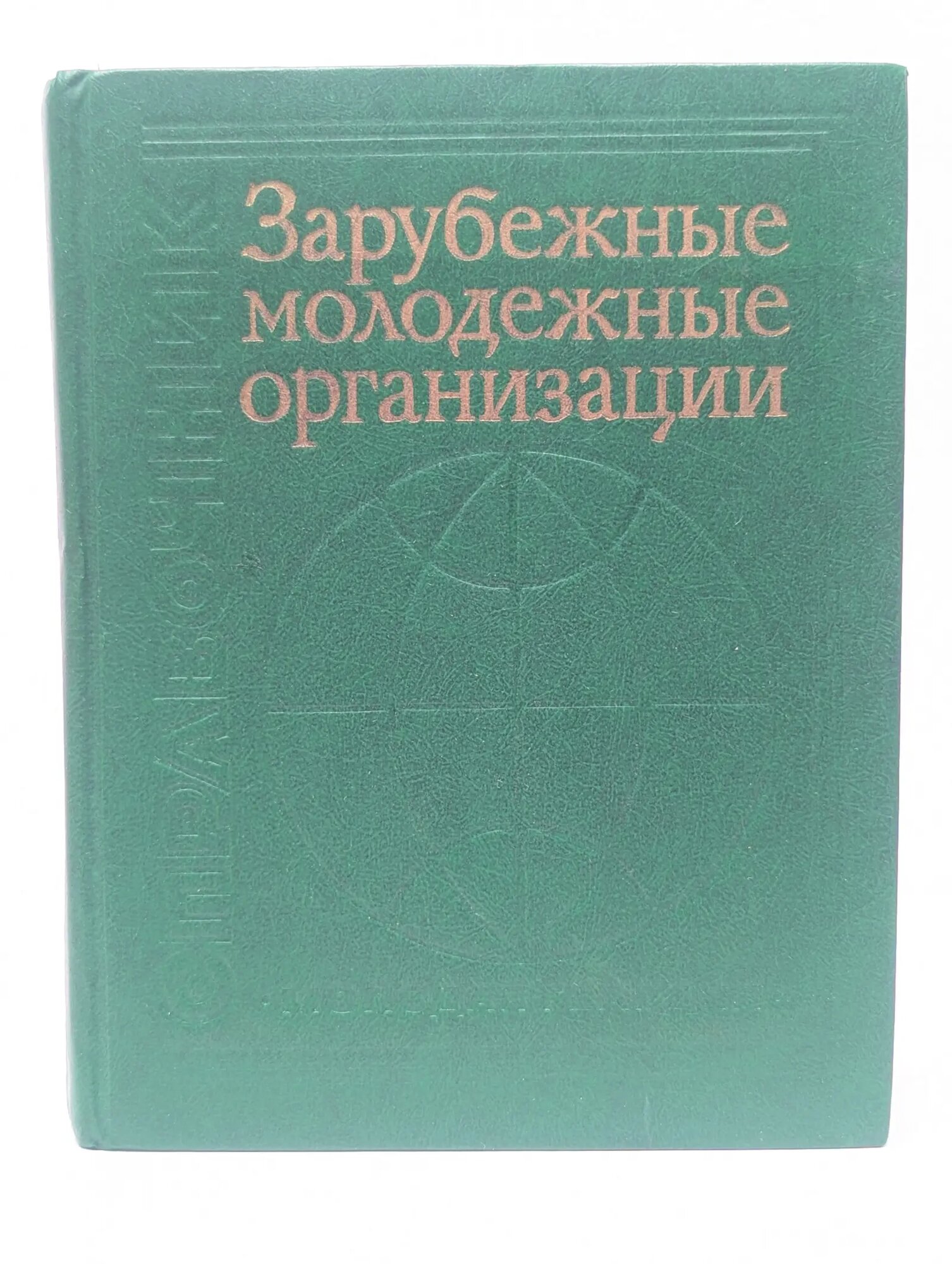 Зарубежные молодежные организации Литовская Мария Олеговна, Мухаметшин Фарит Мубаракшевич 1985