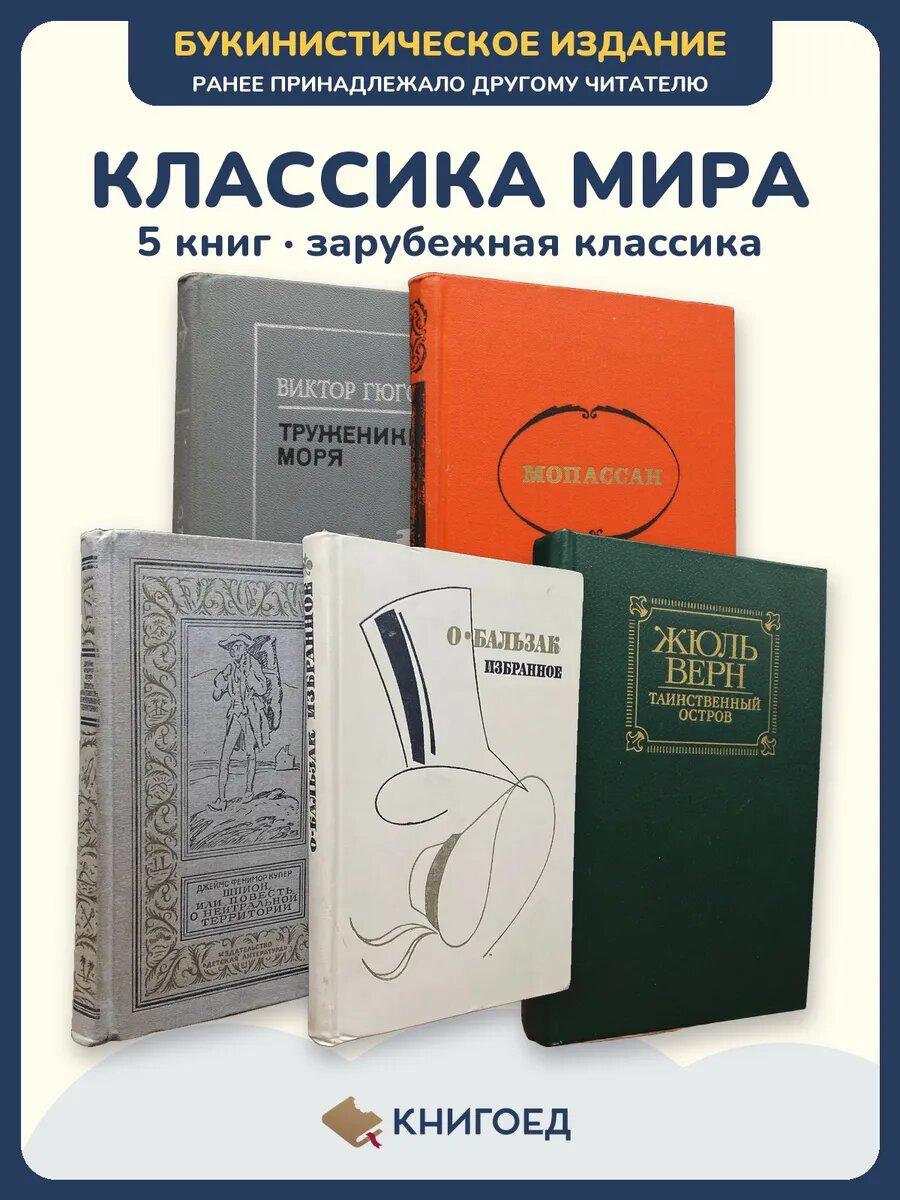 Гюго Виктор Мари и др. — комплект 5 книг (классическая проза, букинистика)
