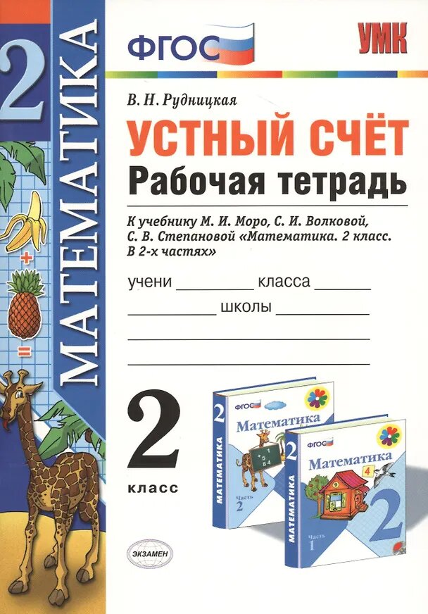 Устный счёт: рабочая тетрадь: 2 класс: к учебнику М. И. Моро "Математика. 2 класс. В 2-х частях"