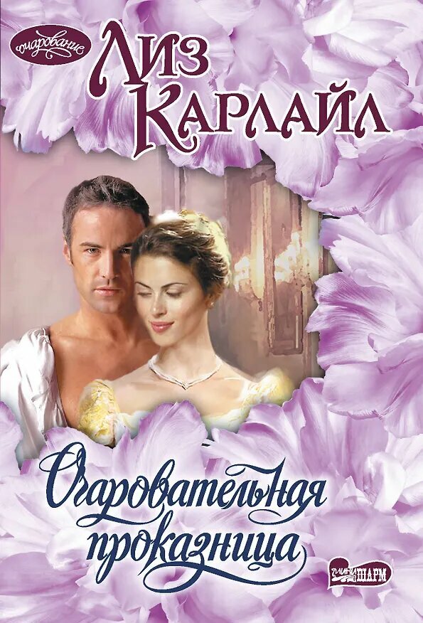 Очаровательная проказница
