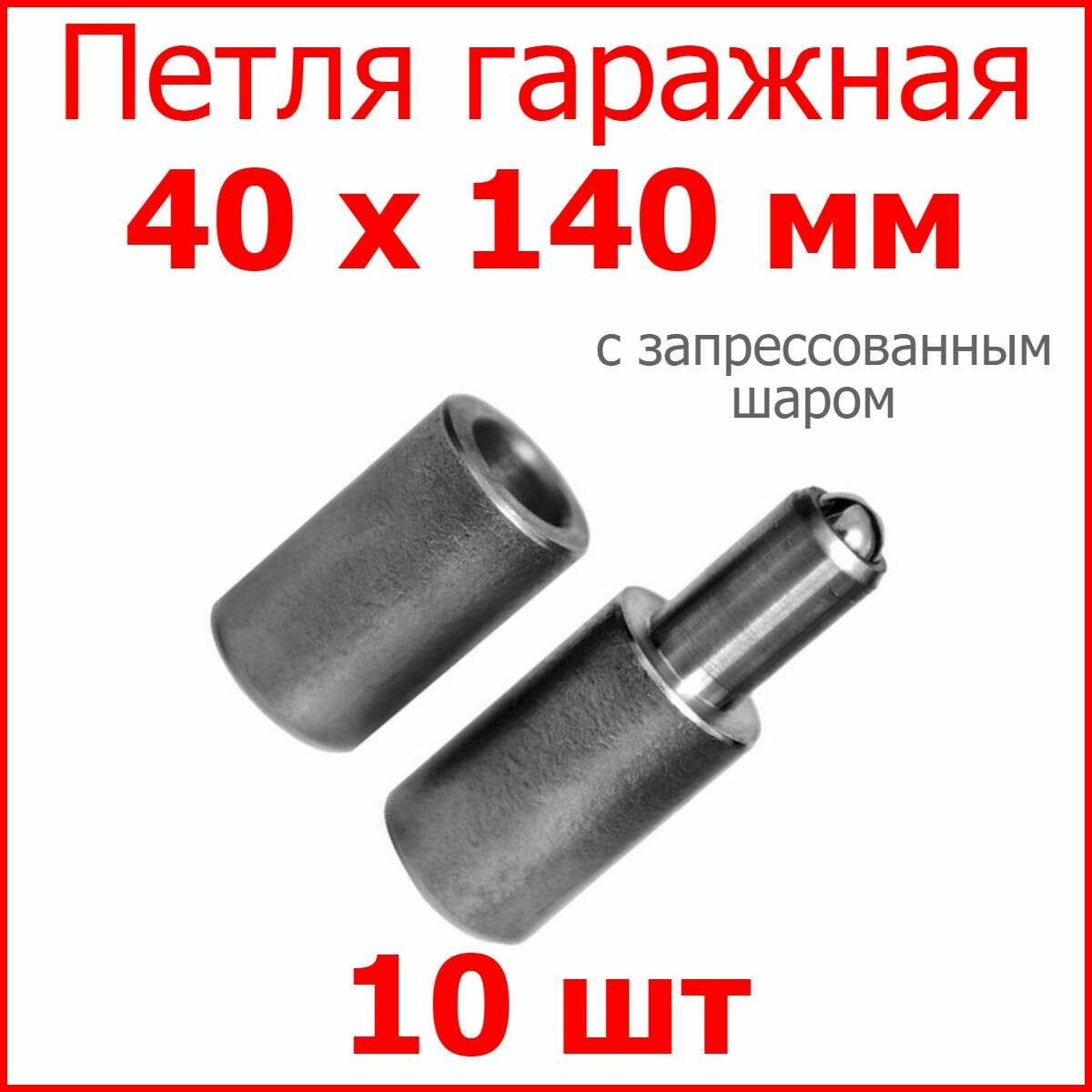 Петля для ворот с запрессованным шаром 40х140 приварная 10шт
