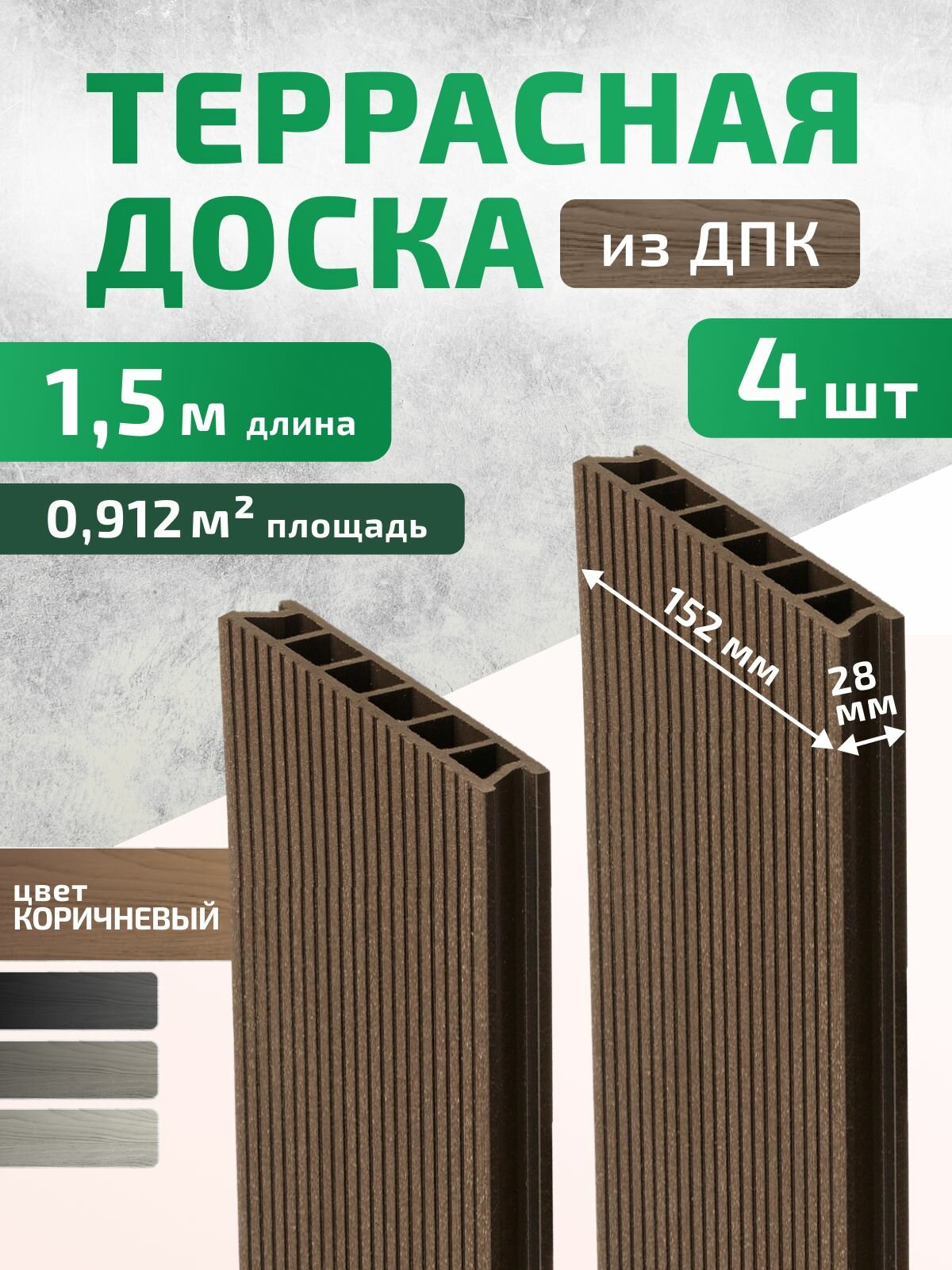 Террасная доска Polywood NEO, ДПК 1500х152х28 мм 0,912 м2, антискользящая, коричневый, 4 шт