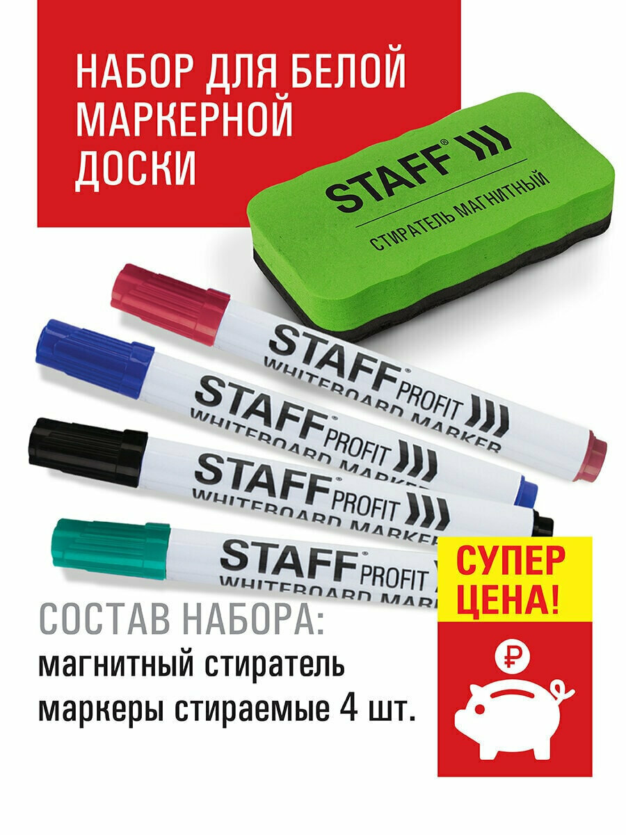 Набор для белой маркерной доски (магнитный губка / стиратель офисный + маркеры стираемые 4 штуки), Staff, 880610