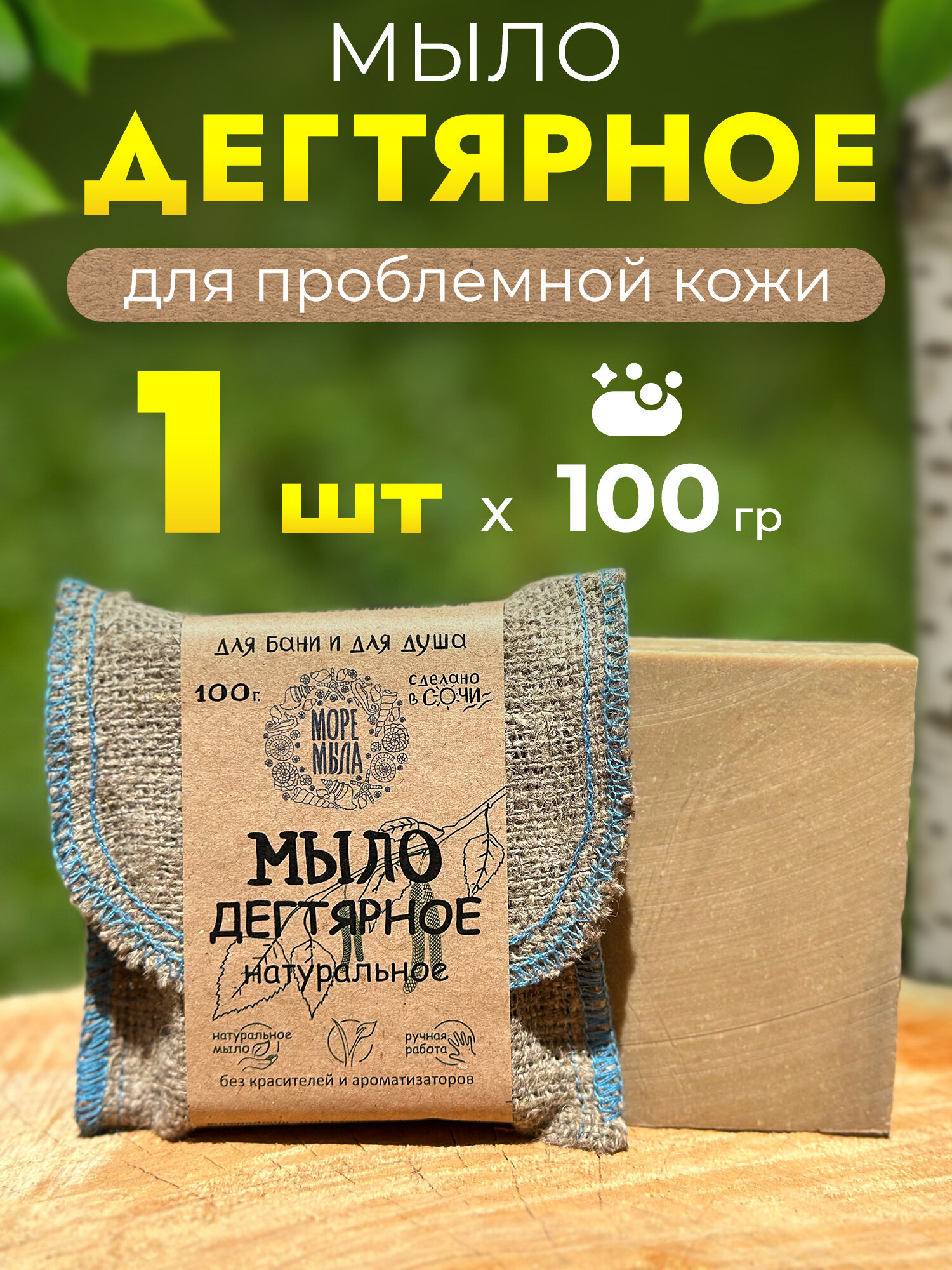 Дегтярное банное мыло Море Мыла, для лица и тела 110 гр.