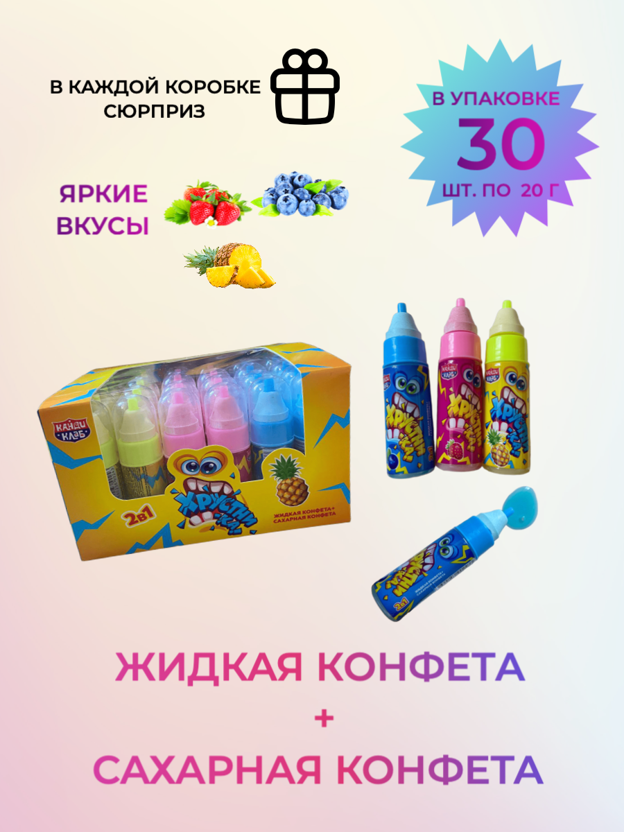 Жидкая конфета+ сахарная конфета 2в1 "Хрустни-ка"/ Сладости для детей, блок 30шт. по 20 г