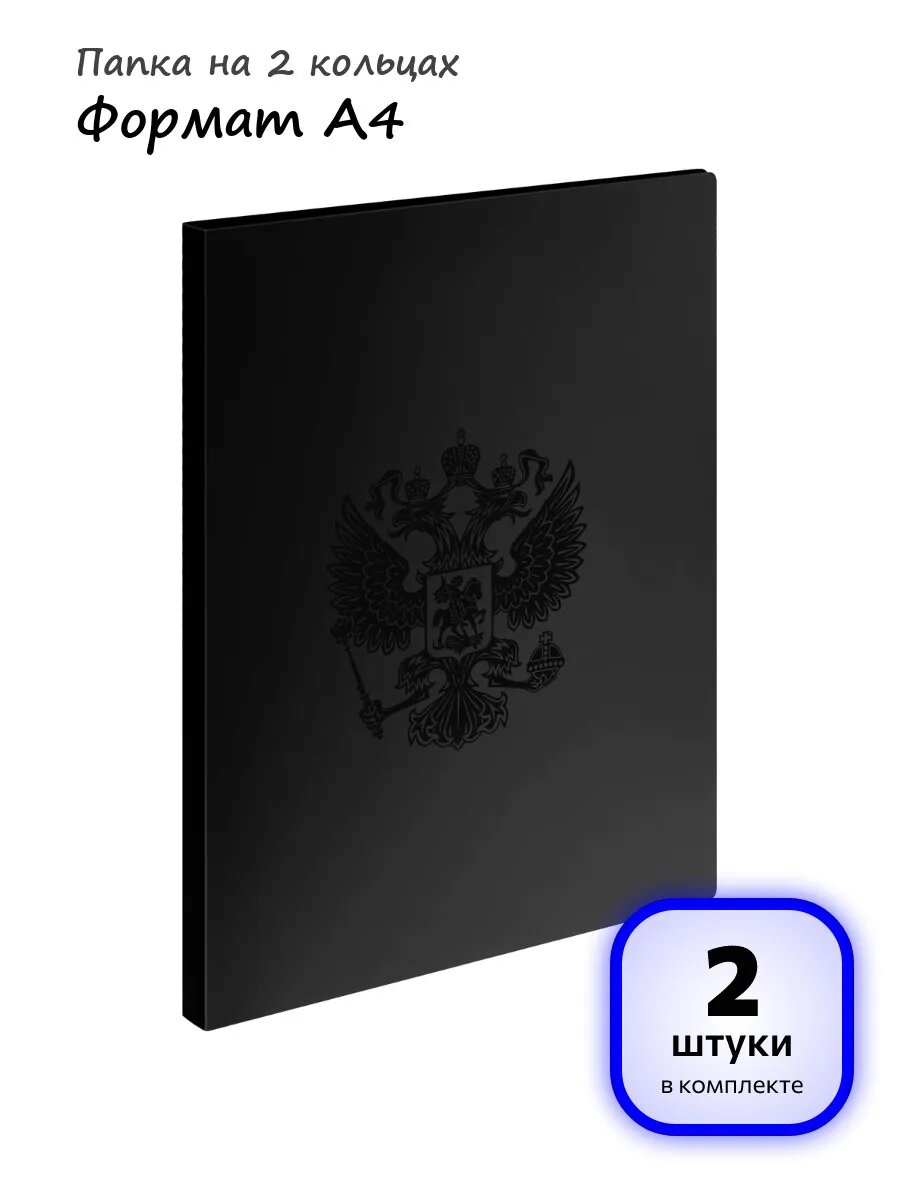 (2 штуки) - Папка на 2 кольцах Формат А4 арт. 380866