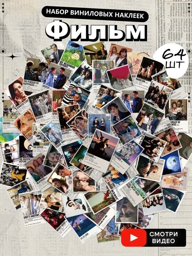 Наклейки стикеры 64 шт, для коллекции фильмов и сериалов