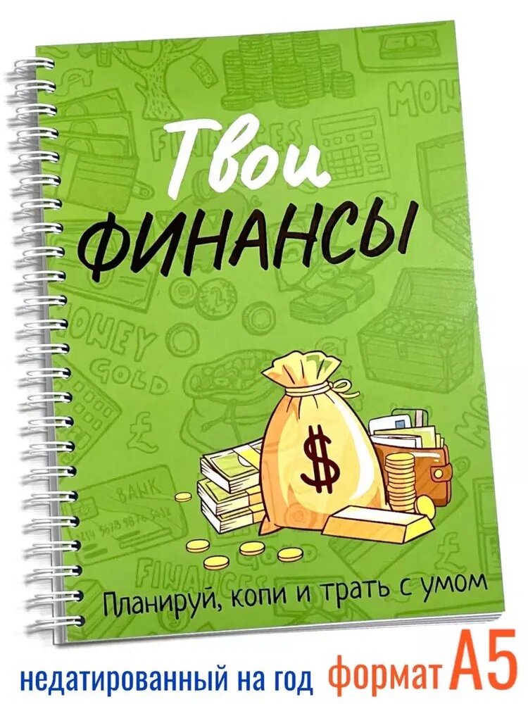 Блокнот мои финансы доходы и расходы на год