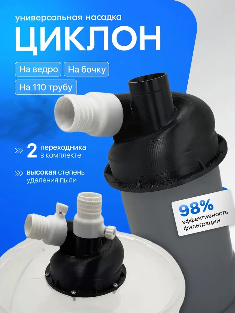 Насадка циклон универсальная на трубу 110 мм, ведро Циклонный фильтр для пылесоса строительного