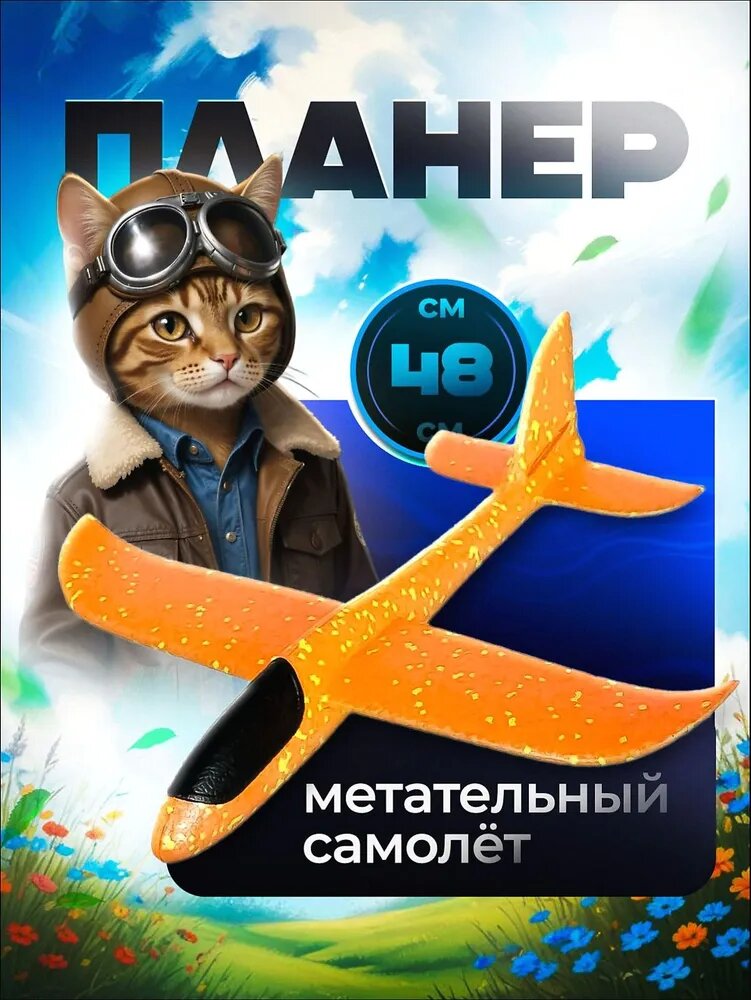 Самолет планирующий метательный, большой размер, оранжевый, пенопластовый, 48см