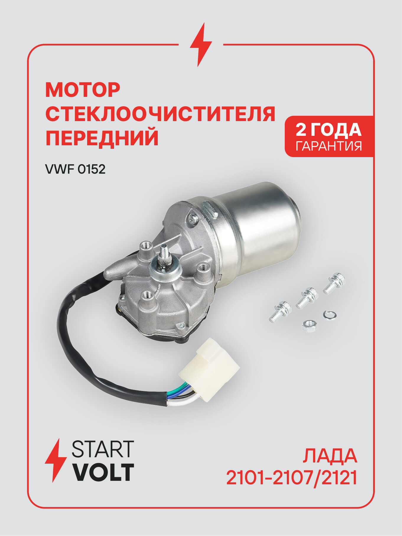 Мотор стеклоочистителя для Лада 2101 2107 2121 вал 10 мм / Моторедуктор передний STARTVOLT VWF 0152