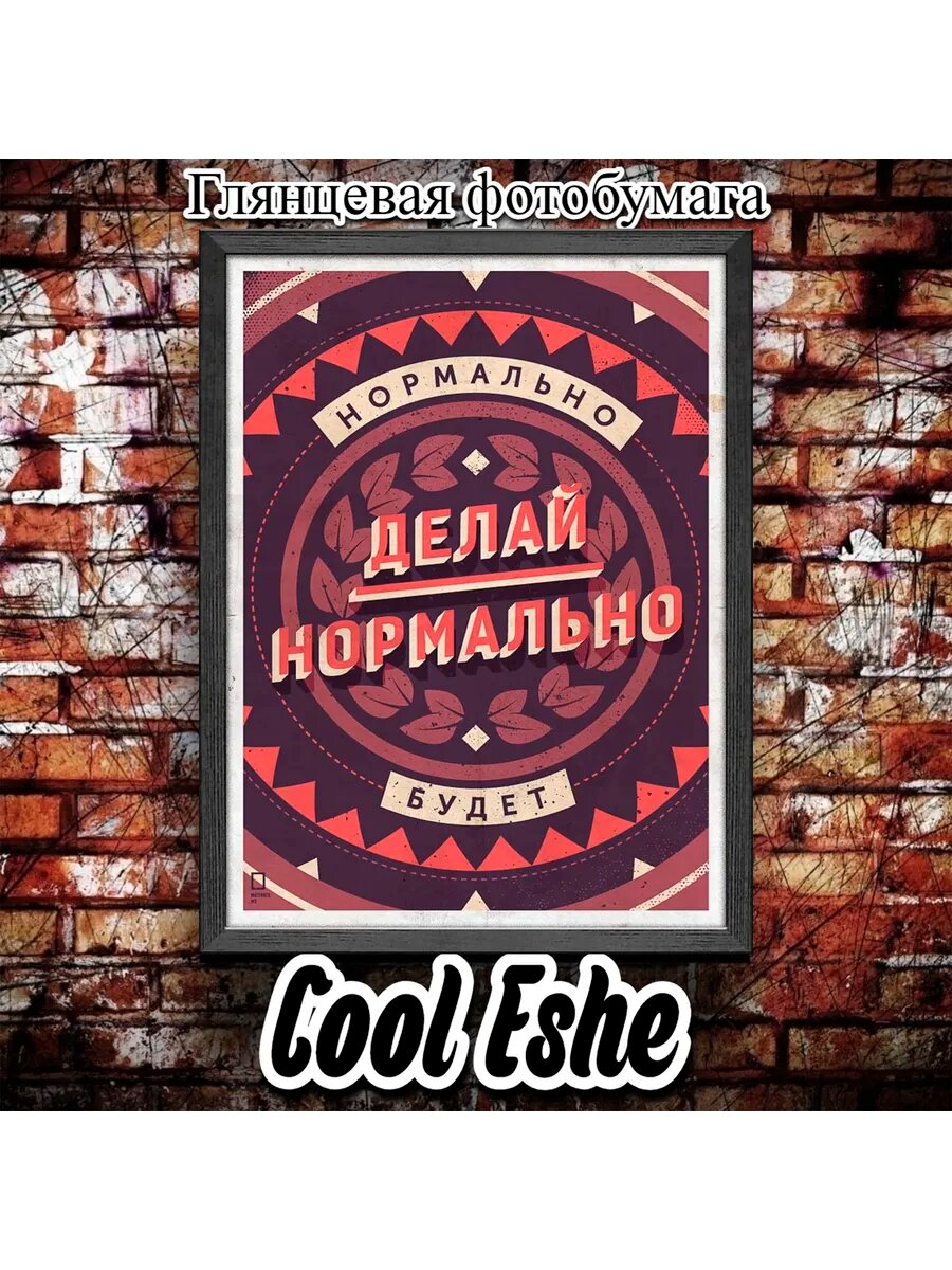 Постер "Будет нормально, нормально делай" А1