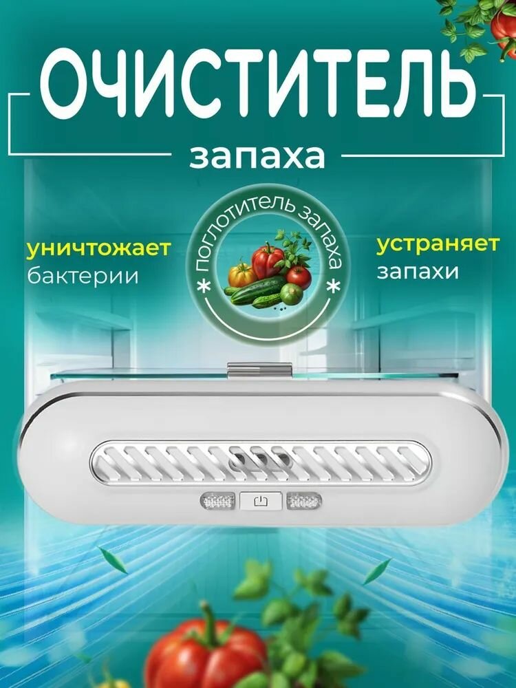 Очиститель воздуха для холодильника / Устройство для удаления запахов, для сохранения свежести продуктов / Нейтрализатор озонатор для кухни, для автомобиля, для шкафов белый