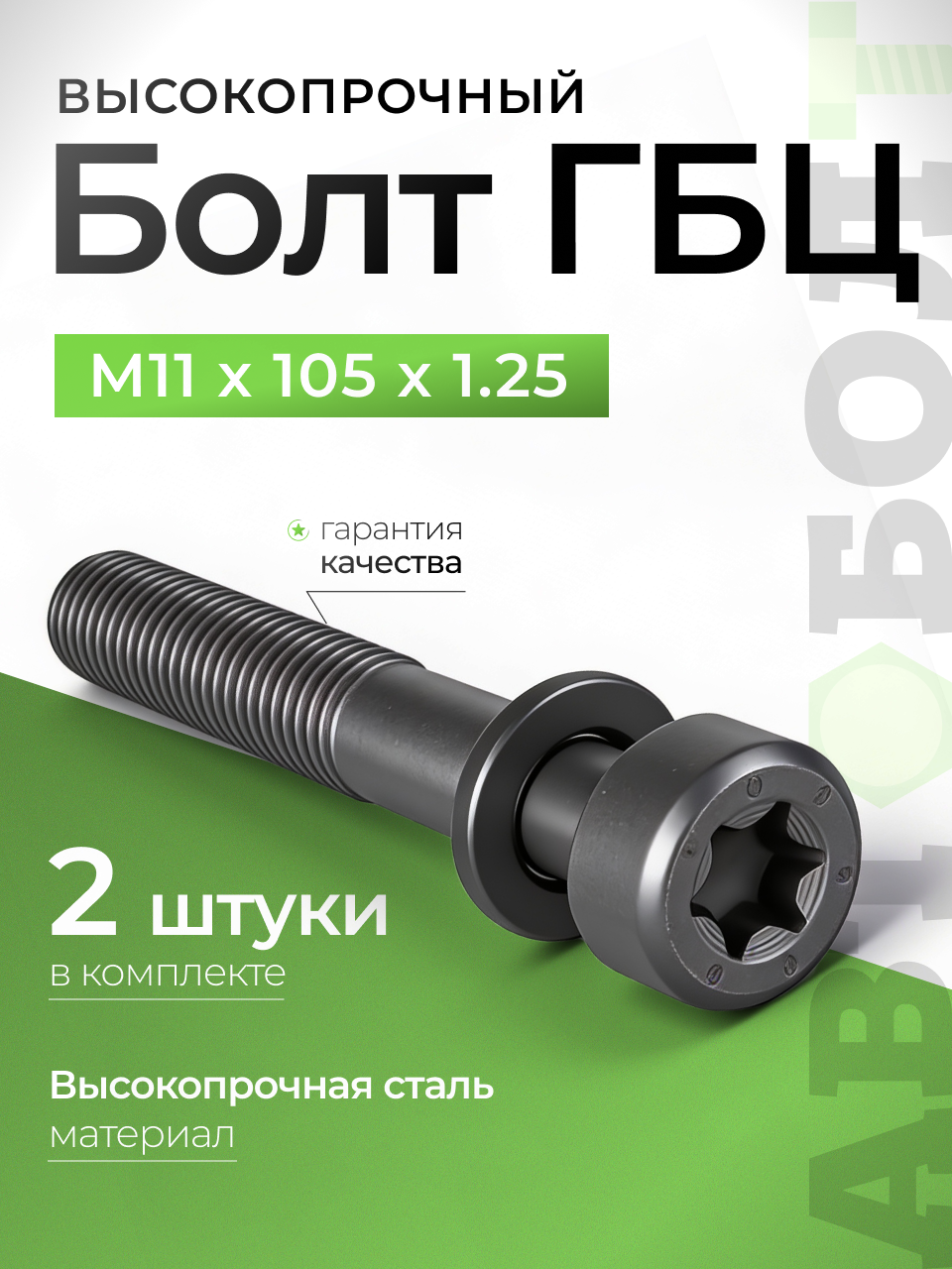 Болт высокопрочный автомобильный ГБЦ с цилиндр. головкой М11 х 105 х 1.25 - 10.9, 2 штуки