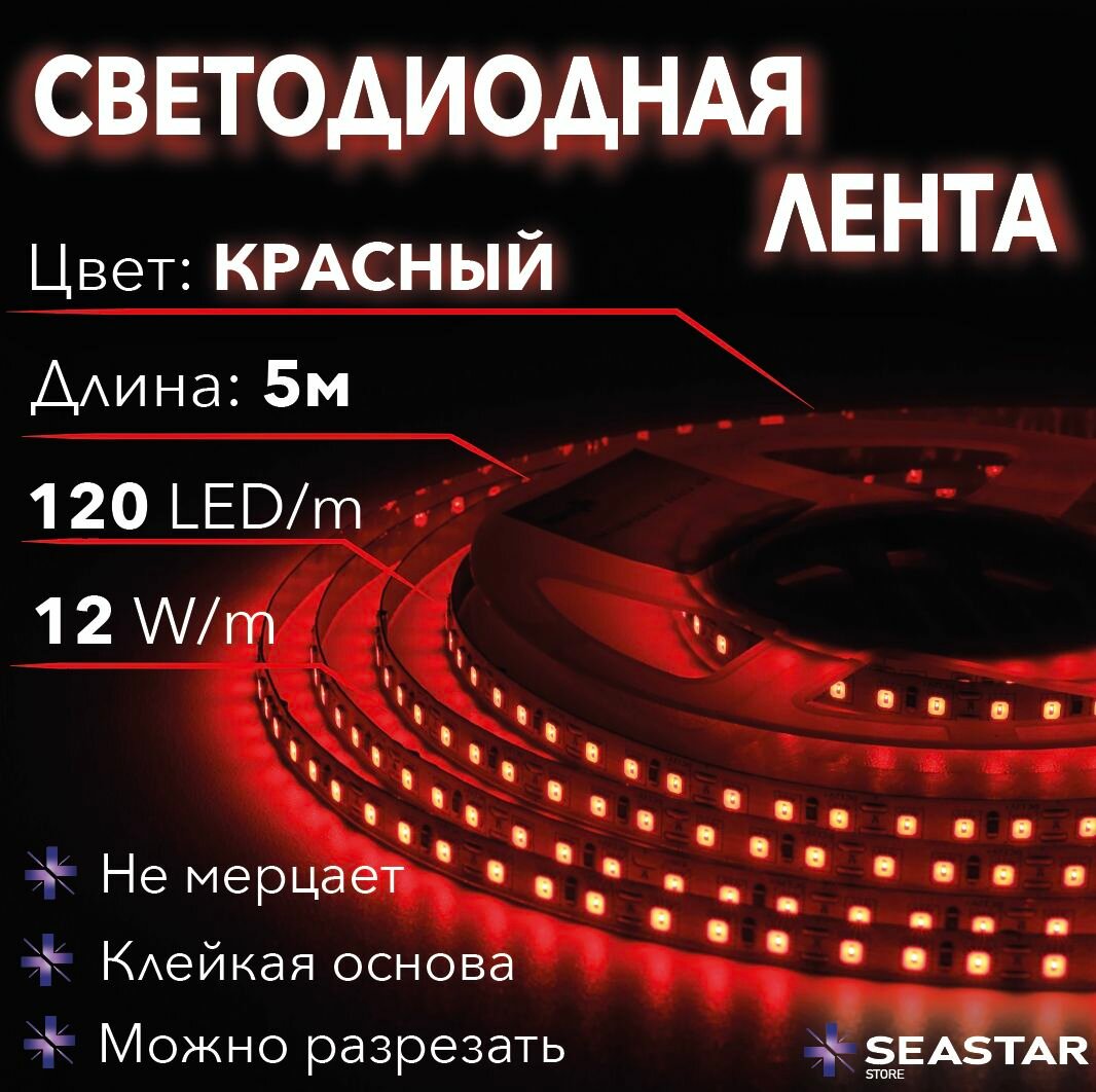 SeaStar Светодиодная лента 12 Вт, IP20, Красный, 1 шт