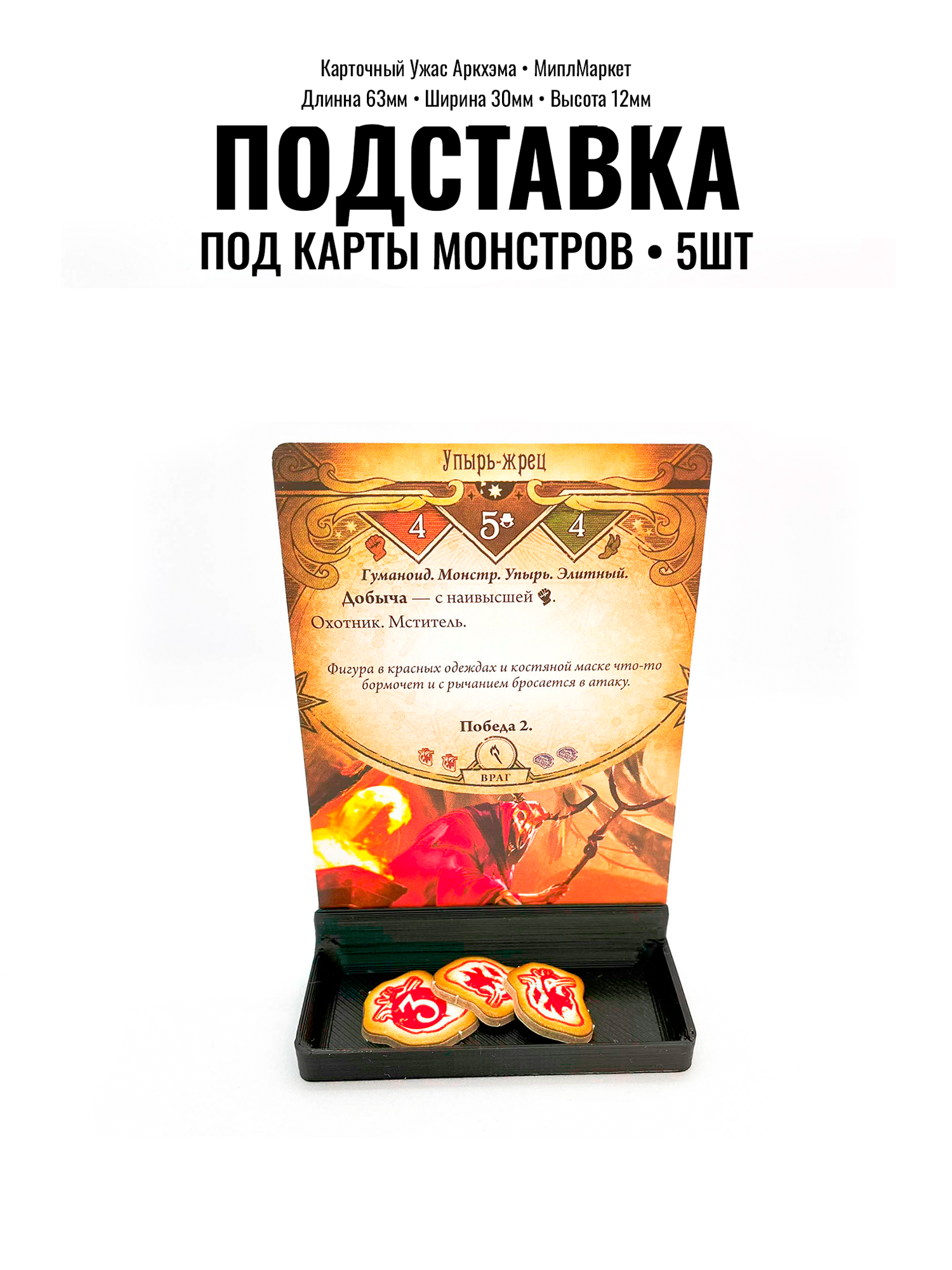 Подставка под карты монстров 5 шт к настольной игре Карточный Ужас Аркхэма Arkham Horror The Card Game