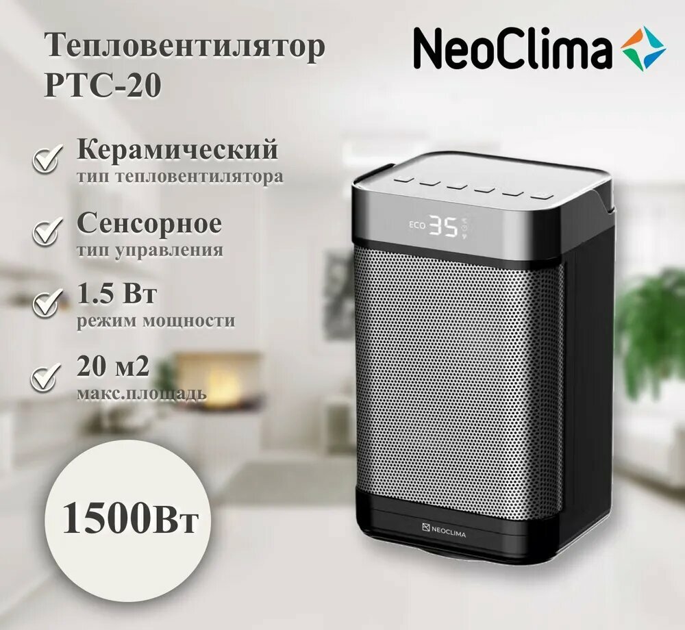 Тепловентилятор керамический NeoClima PTC-20